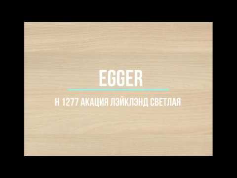 H 1277 Акация Лэйклэнд светлая EGGER - YouTube