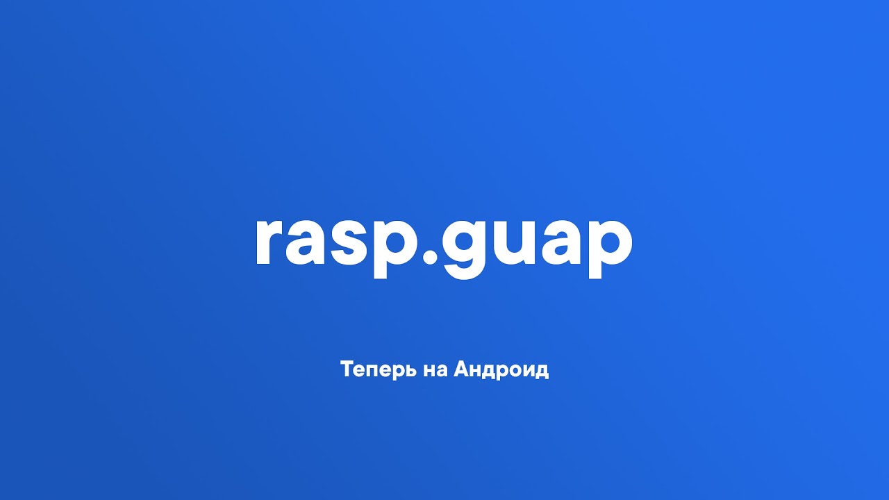 rasp.guap теперь на Андроид! - YouTube