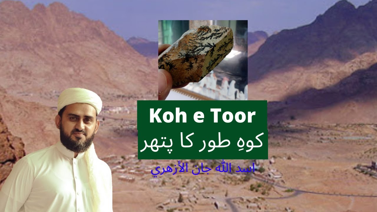 Koh e Toor ka pathar I Toor Stone I موسیٰ علیہ السلام کاواقعہ اور کوہ ...