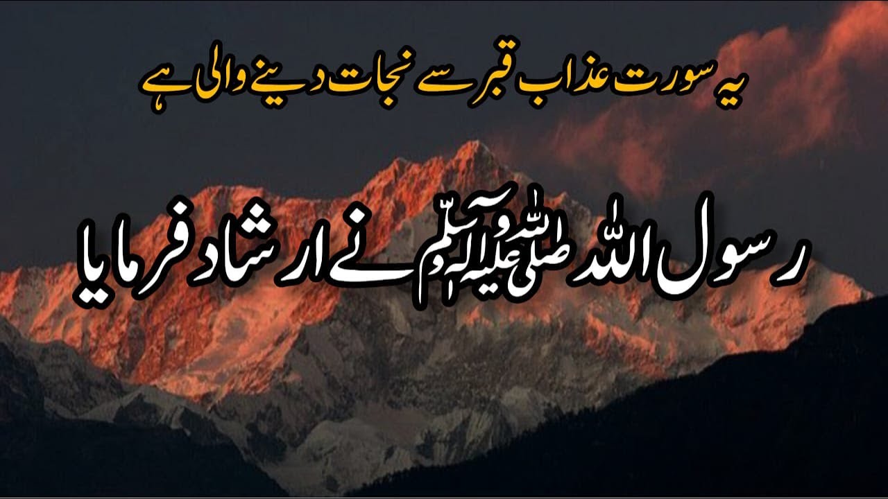 surah Al Mulk ki Fazilat | hadees sharif | - YouTube