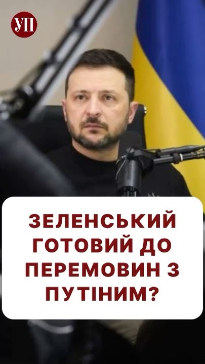 Чи сяде Зеленський за стіл переговорів із Путіним перемовини