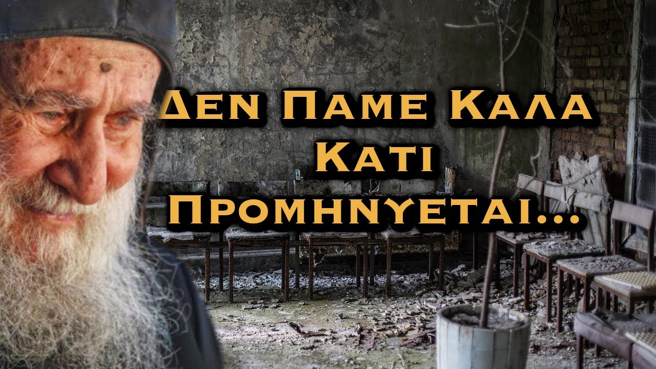 ΙΩΣΗΦ ΒΑΤΟΠΕΔΙΝΟΣ - ΔΕΝ ΠΑΜΕ ΚΑΛΑ ΚΑΤΙ ΠΡΟΜΗΝΥΕΤΑΙ... - YouTube