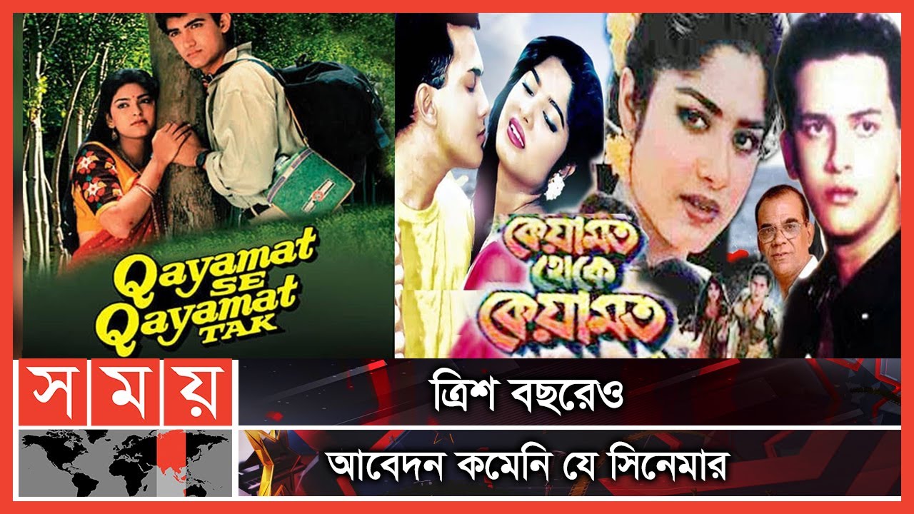 ইতিহাসের সাক্ষী হয়ে আছে ‘কেয়ামত থেকে কেয়ামত’ | Keyamat Theke Keyamat ...