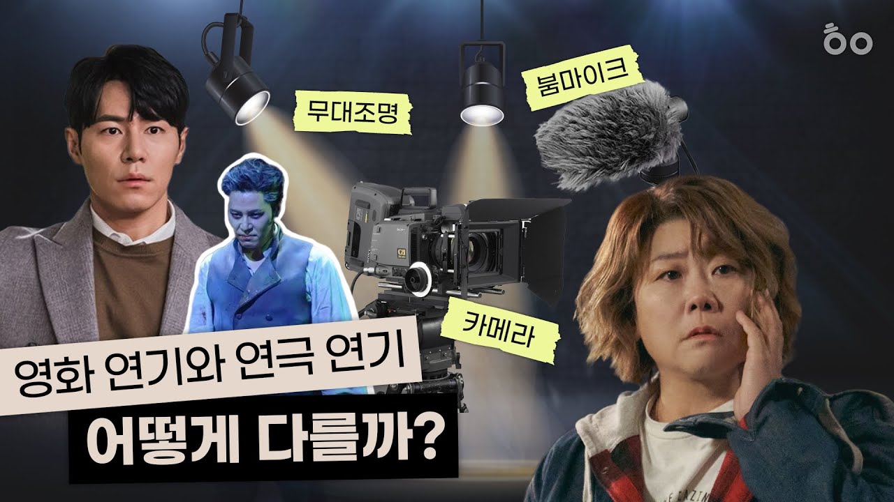 영화 연기와 연극 연기의 차이점과 공통점 같은 배우 다른 연기 영화와 연극 연기 어떻게 감상하면 좋을까 Youtube