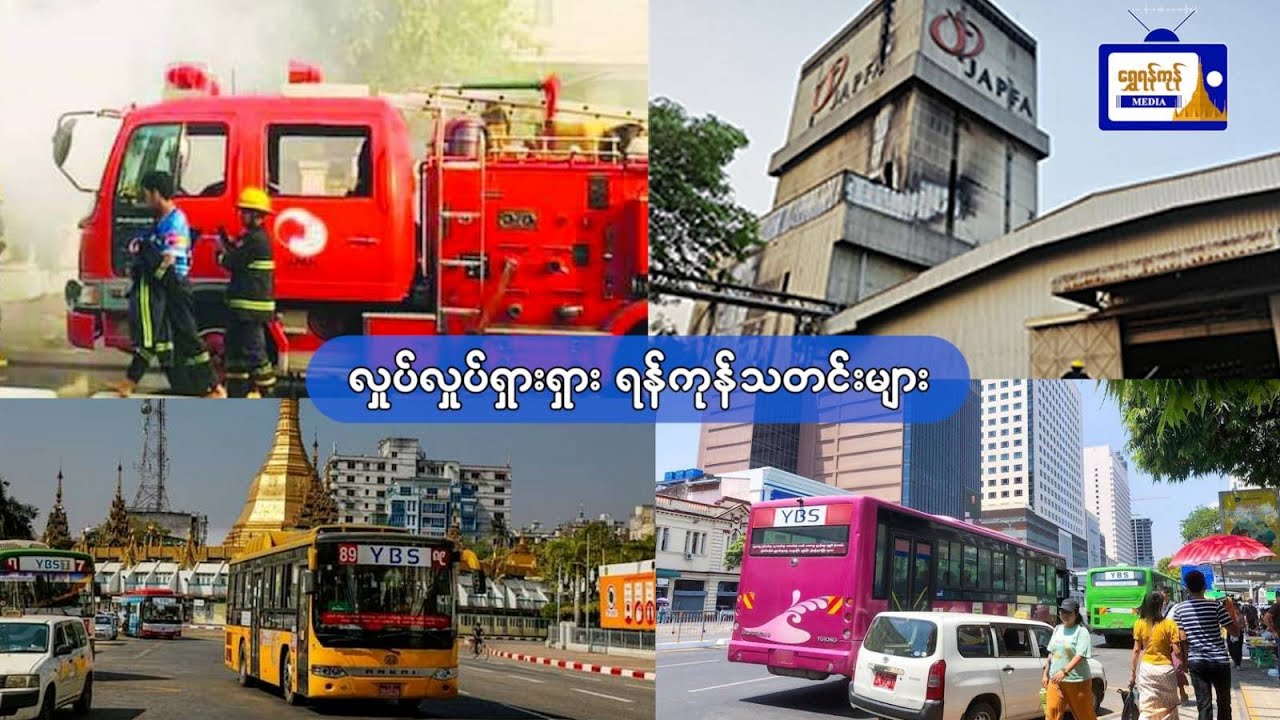 လှုပ်လှုပ်ရှားရှား ရန်ကုန်သတင်းများ ၈ ၄ ၂၀၂၄ Youtube