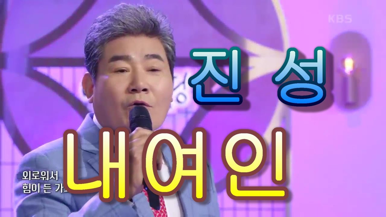진 성 And 내 여인 가사 첨부 Youtube
