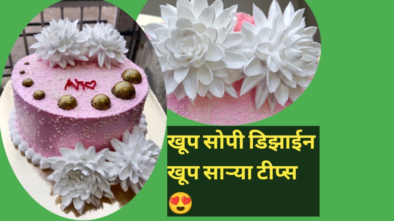 खूप सोपी डिझाईन 😍/तुम्हांलाही अगदी सहज जमणार//Sai Cake's//Birthday cake ...