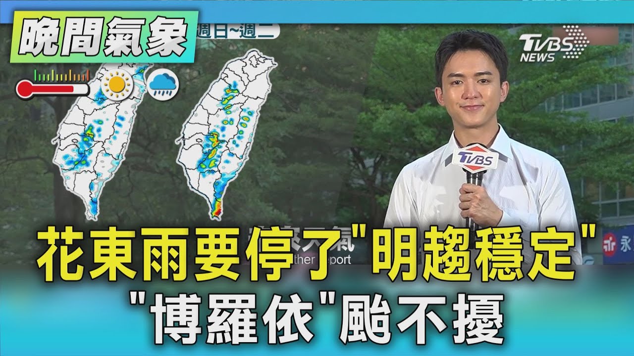 天氣/花東雨要停了「明趨穩定」 「博羅依」颱不擾｜氣象主播 吳軒彤｜TVBS氣象站｜TVBS新聞20250924 @TVBSNEWS01│TVBS新聞網