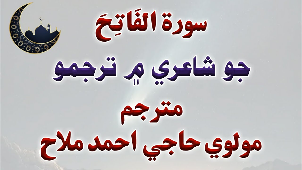 Sorh Fahtha Sindhi Tarjmo Molovi Haji Ahmed Mallah - YouTube