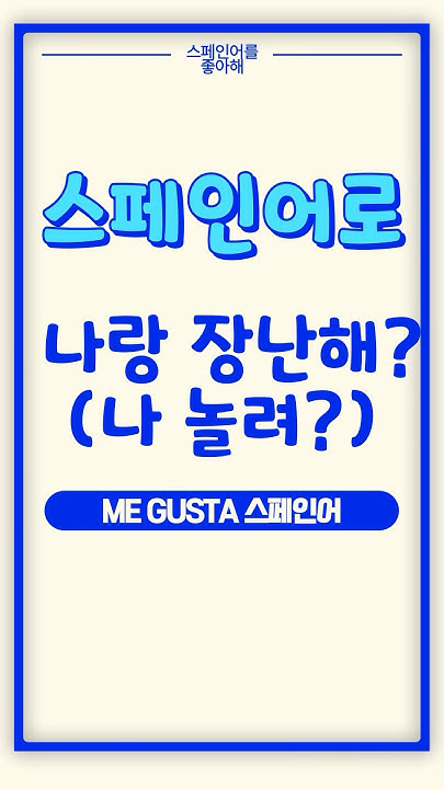 스페인어 Tomar 기초스페인어 여행스페인어 스페인어공부 스페인어표현 스페인어독학 스페인 스페인어강의 스페인어