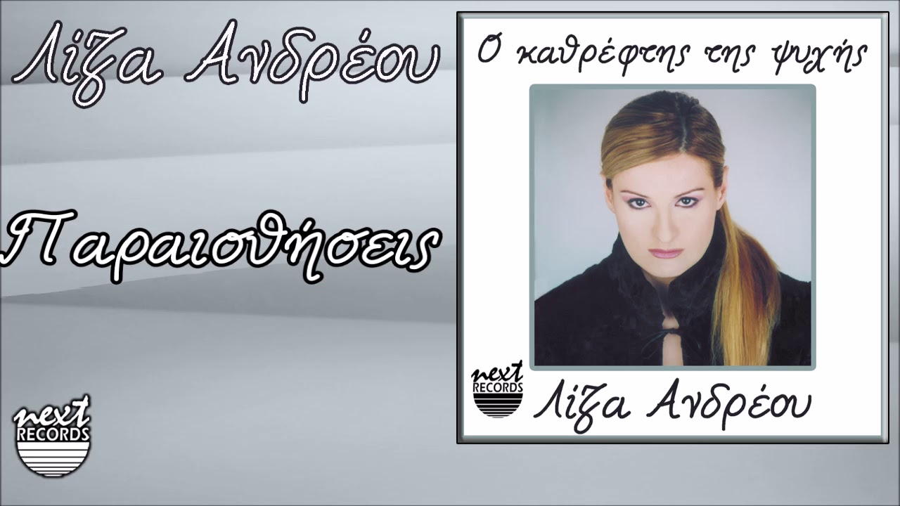 Λίζα Ανδρέου Παραισθήσεις | Liza Andreou Paraisthiseis - YouTube