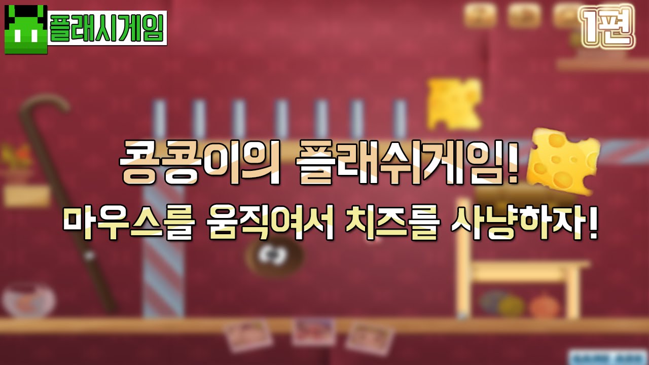[콩콩]쥐구멍에 치즈를넣어라! 치즈사냥 #1 Cheese Hunt - YouTube