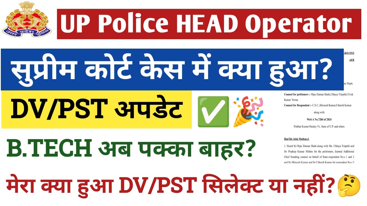 UP Police Head Operator सुप्रीम कोर्ट केस अपडेट । मेरा क्या हुआ DV/PST ...