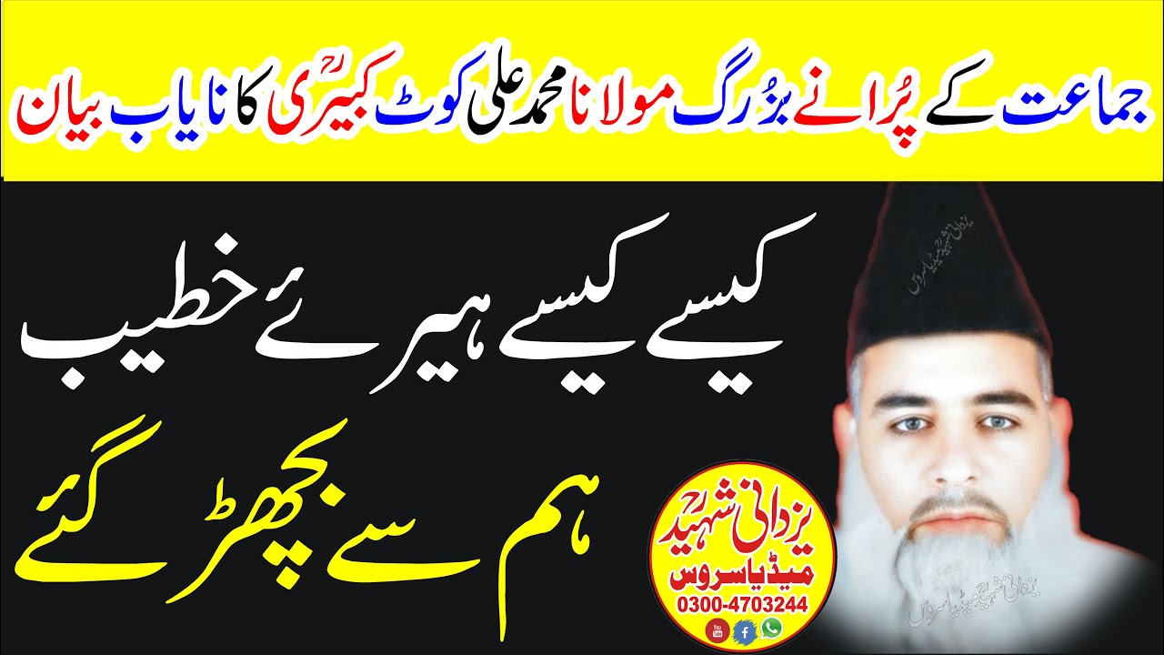 Maulana Muhammad Ali Kot Kabiri Ra|Old Is Gold|مولانامحمدعلی کوٹ ...