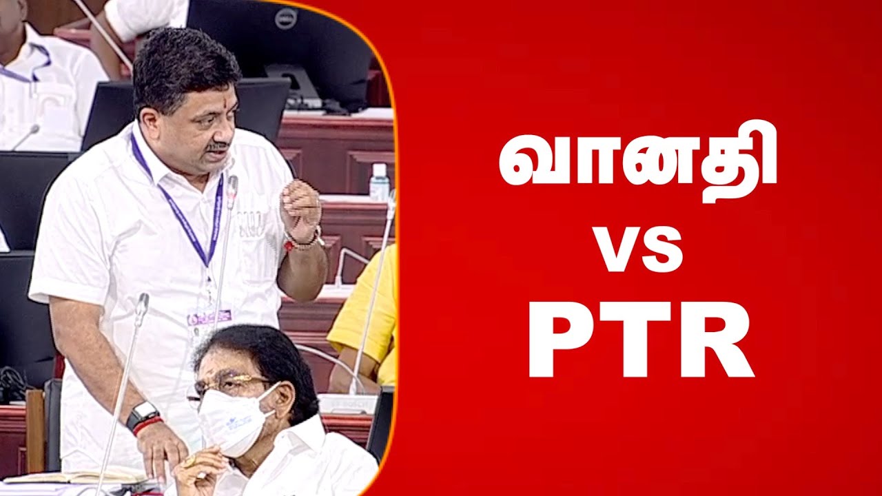 PTR உடன் வாக்குவாதம் செய்த வானதி | சட்டசபையில் இன்று | PTR Palanivel Thiagarajan Assembly speech ...