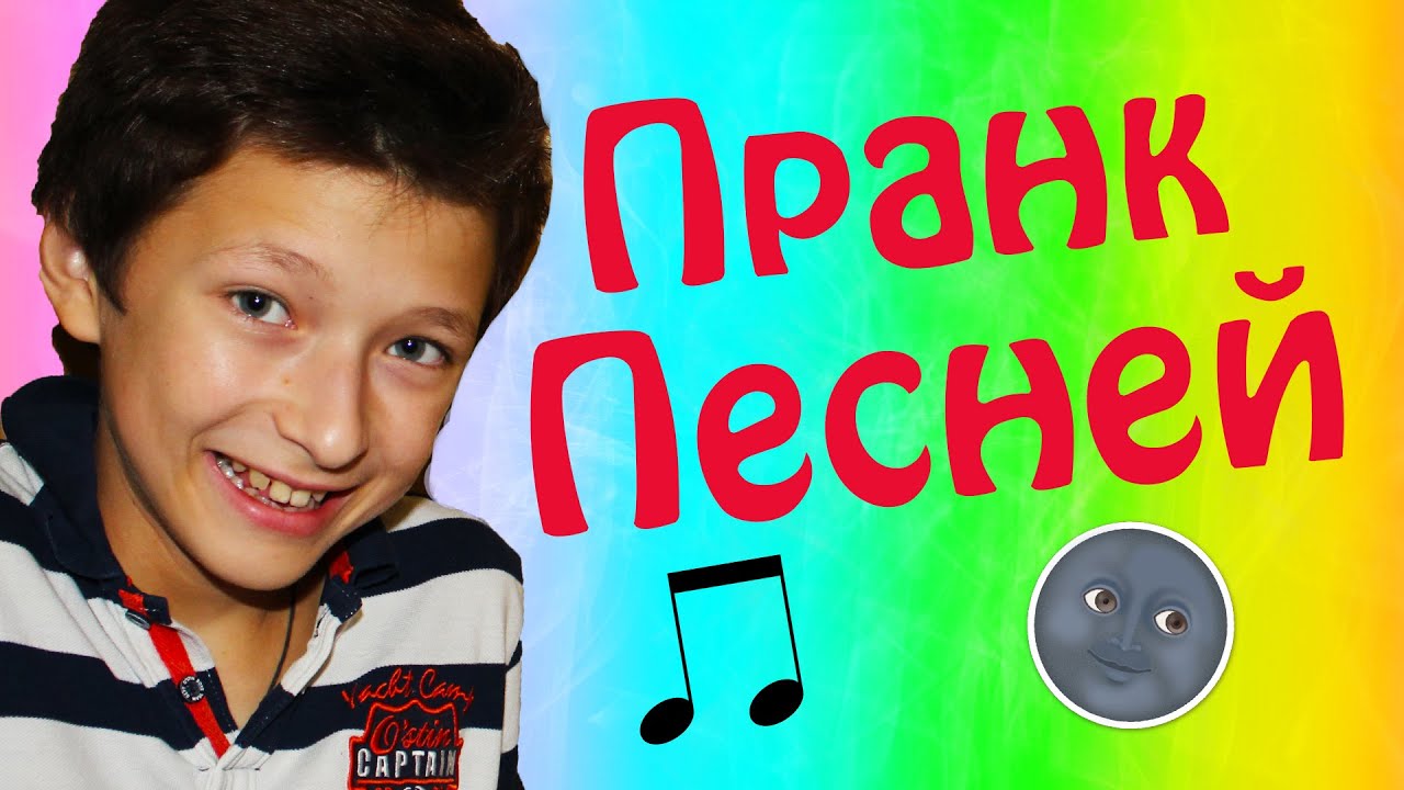 ПРАНК ПЕСНЕЙ НАД ДРУГОМ Youtube