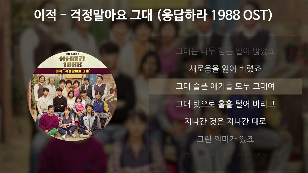 이적 - 걱정말아요 그대 [응답하라 1988 OST] [가사/Lyrics] - YouTube