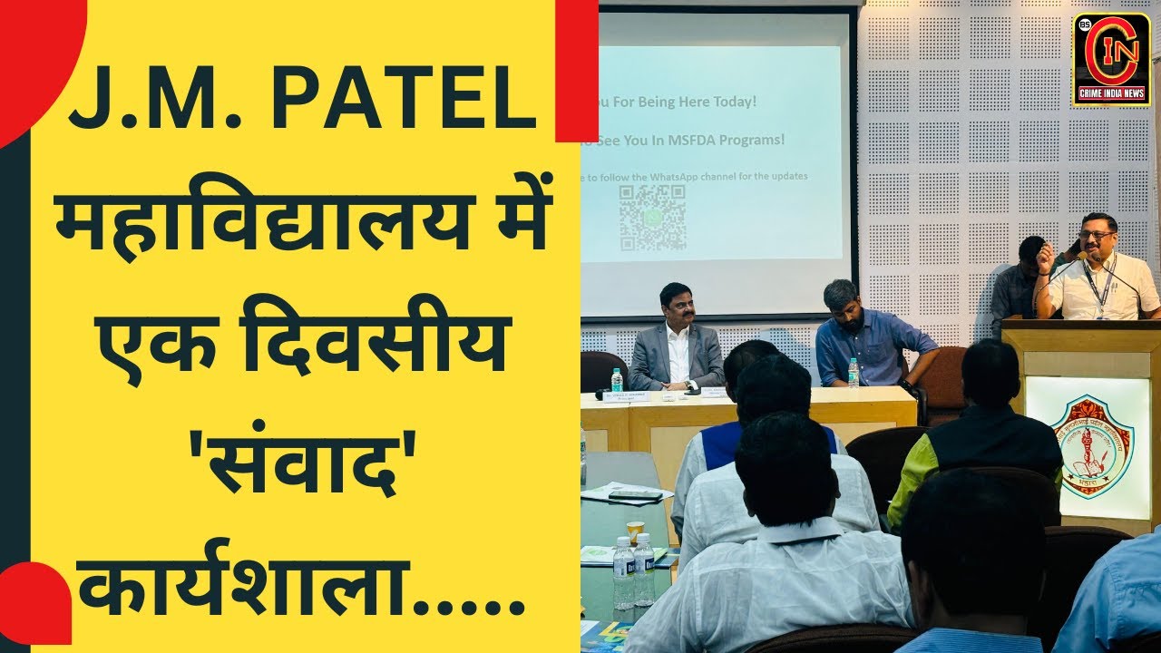 cin- J.M. PATEL महाविद्यालय में एक दिवसीय 'संवाद' कार्यशाला..... - YouTube