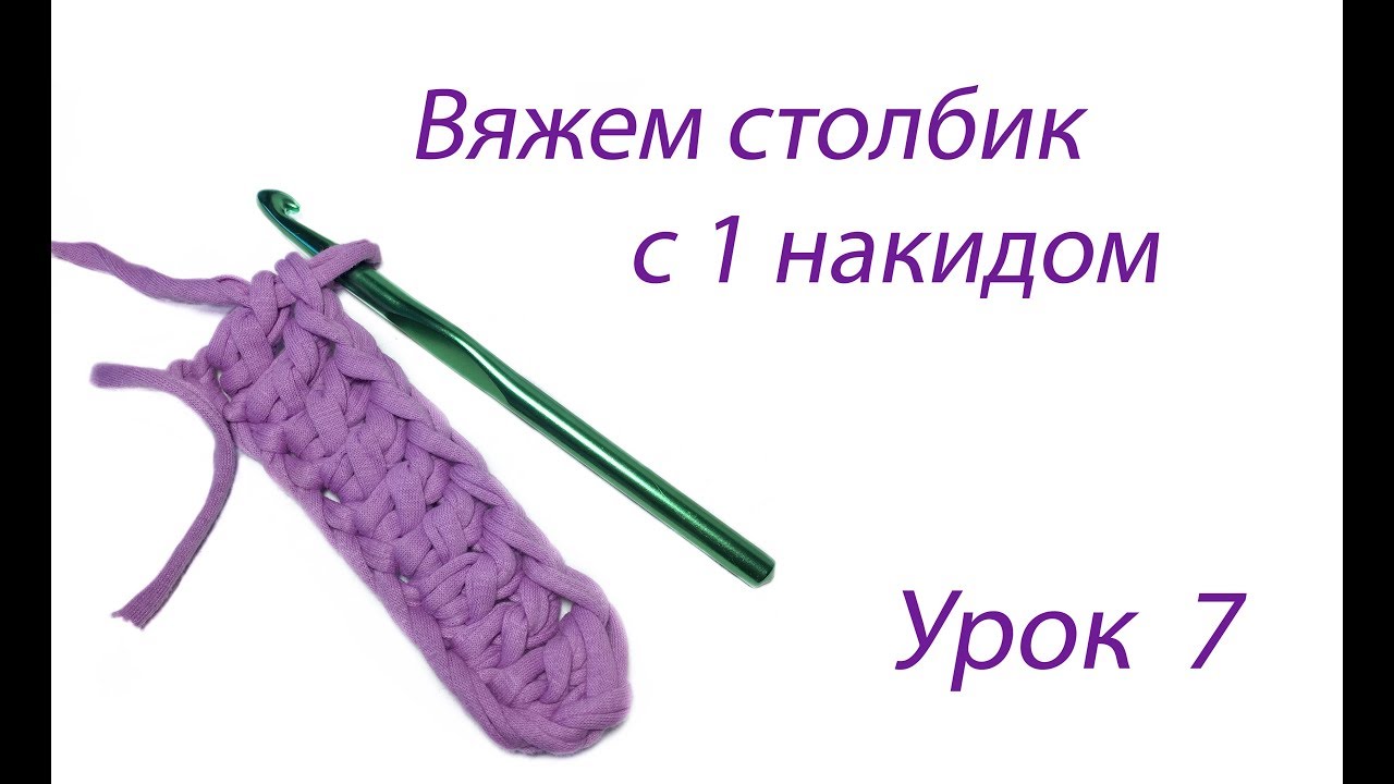 Как вязать столбик с накидом Youtube