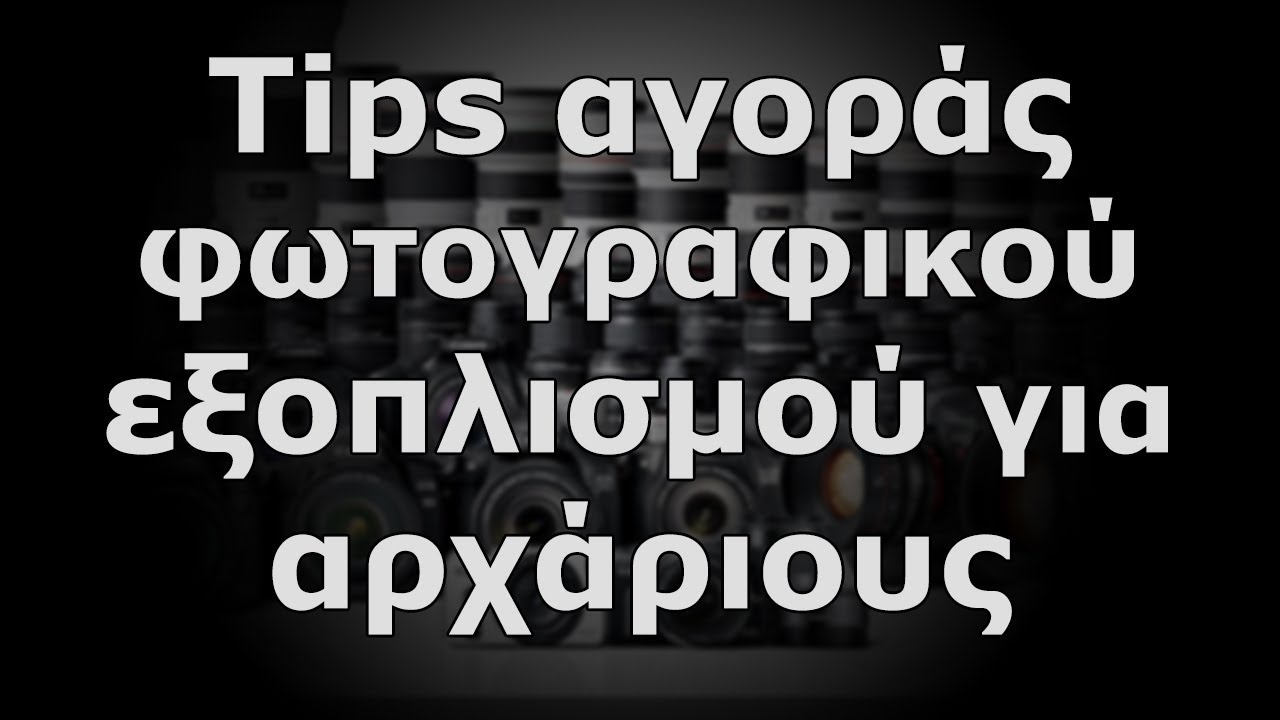 Tips αγοράς φωτογραφικού εξοπλισμού για αρχάριους - YouTube