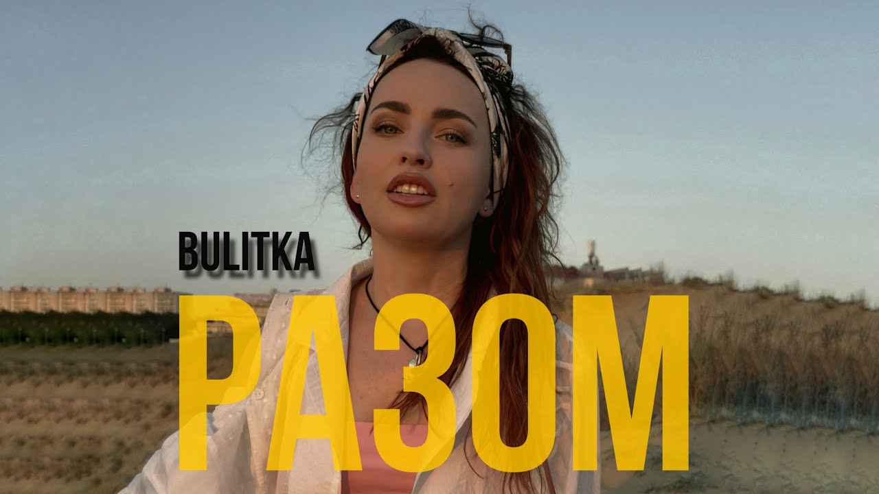 BULITKA - РАЗОМ - YouTube