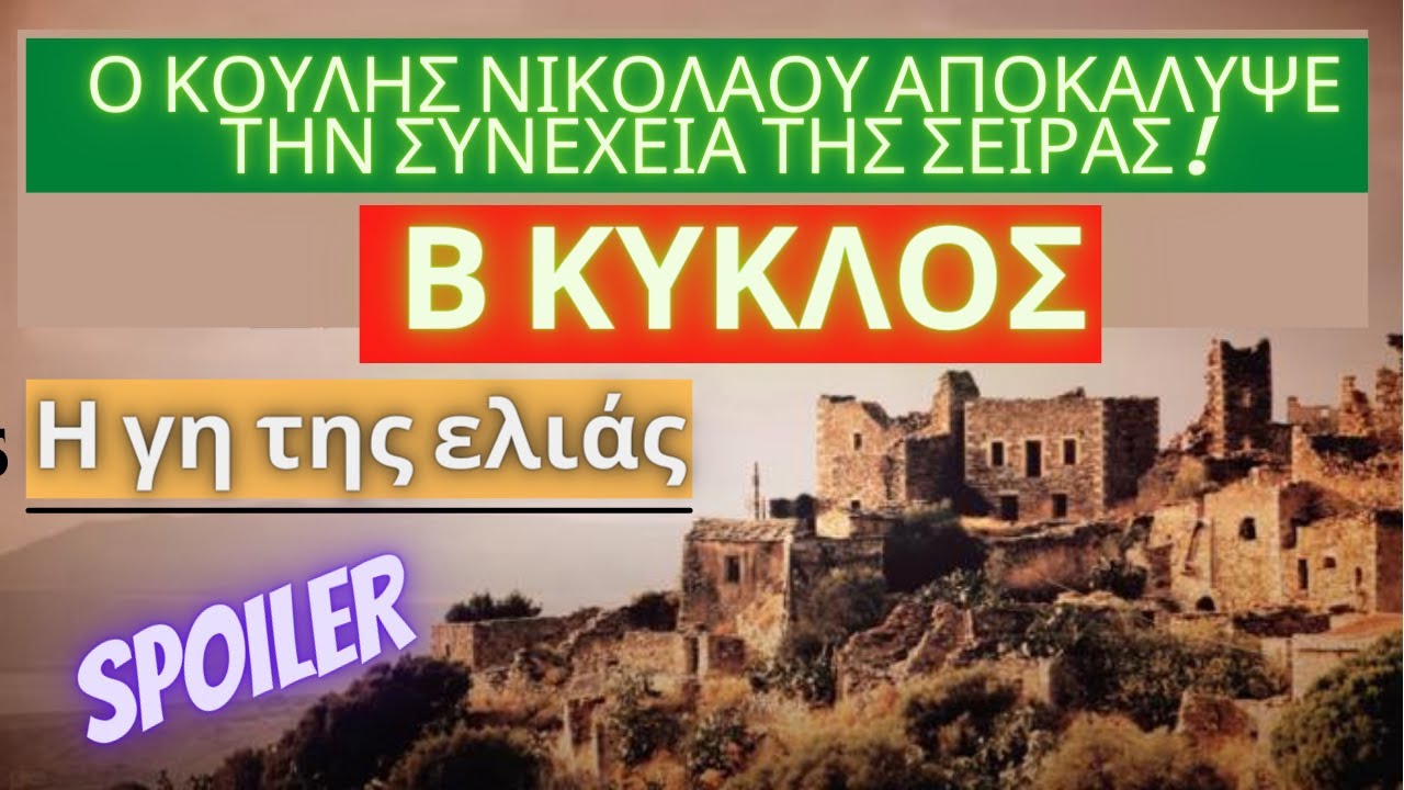 Η ΓΗ ΤΗΣ ΕΛΙΑΣ Β ΚΥΚΛΟΣ 🌿 ΤΙ ΑΠΟΚΑΛΥΨΕ ΓΙΑ ΤΗΝ ΝΕΑ ΣΕΖΟΝ Ο ΚΟΥΛΗΣ ...