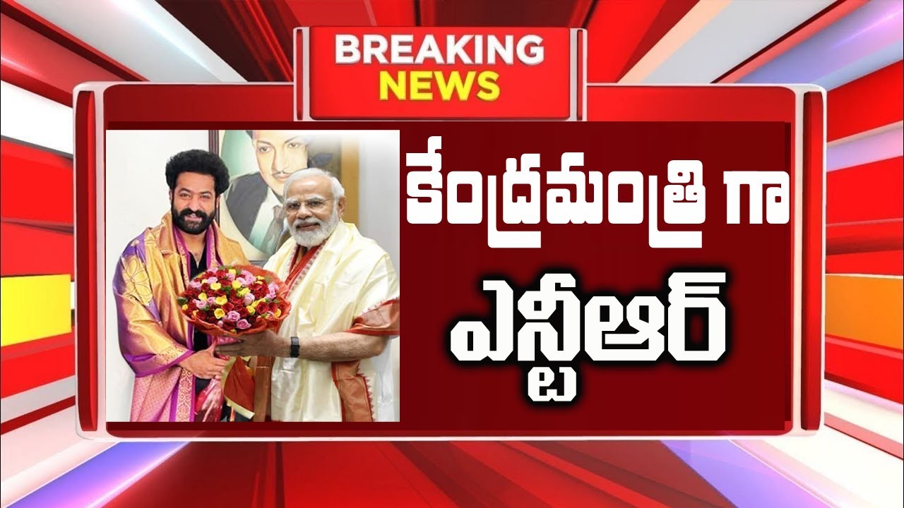 కేంద్రమంత్రి గా ఎన్టీఆర్ | Jrntr | Jrntr Latest news | NTR latest ...