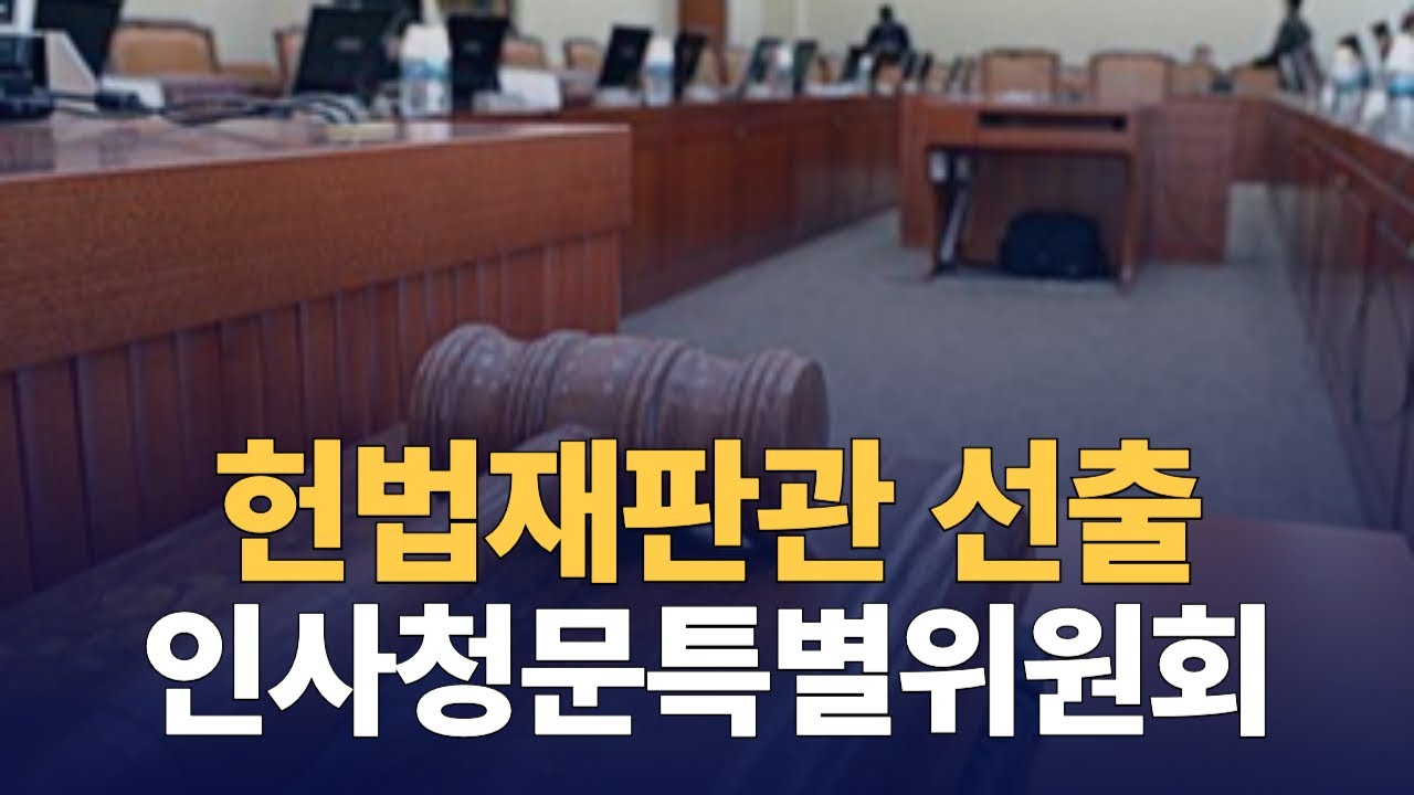헌법재판관 후보자 3명 인사청문회 일정 논의 인사청문특별위원회 241220 Youtube