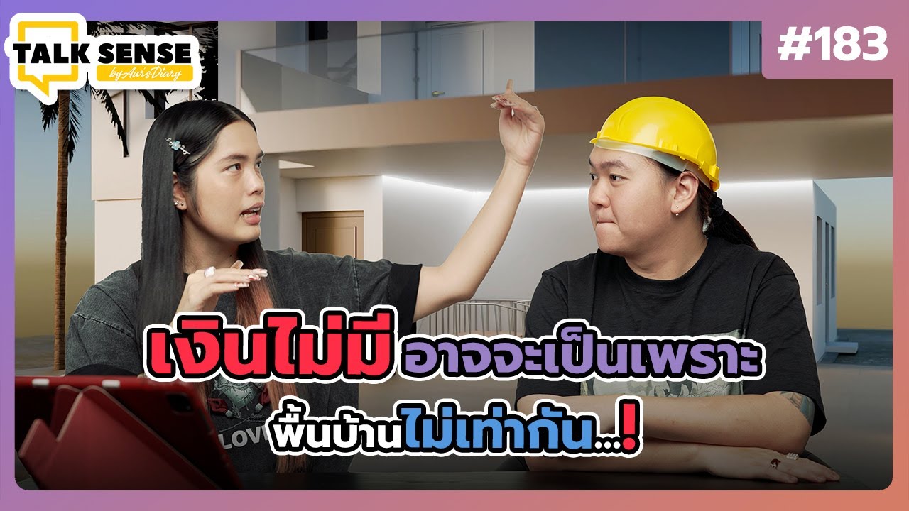Talk sense Ep. 183 เงินไม่มี...อาจจะเป็นเพราะ พื้นบ้านไม่เท่ากัน ! - YouTube