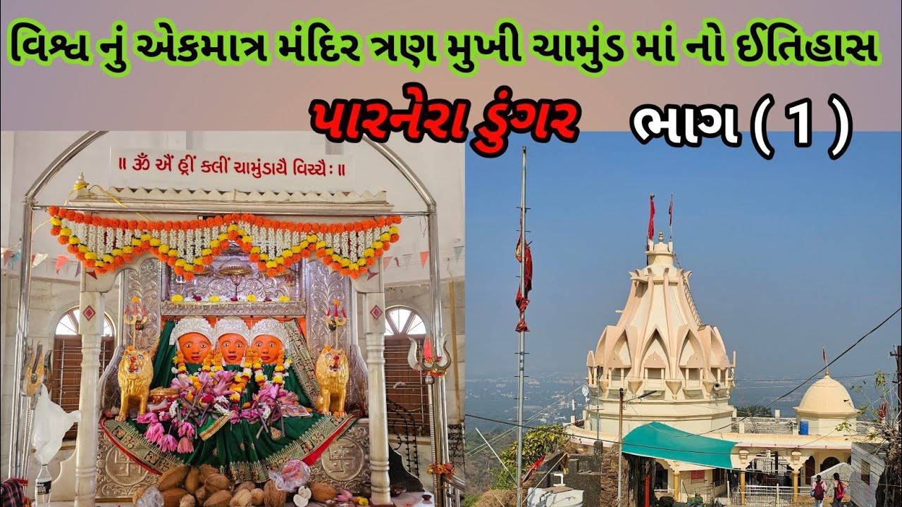 Parnera dungar | Chamunda Maa | પારનેરા ડુંગર ચામુંડ માં નો ઈતિહાસ ...