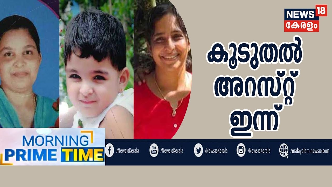 News @ 8AM | Koodathai Case: 3 പ്രതികളെയും 14 ദിവസത്തേക്ക് റിമാന്റ് ...