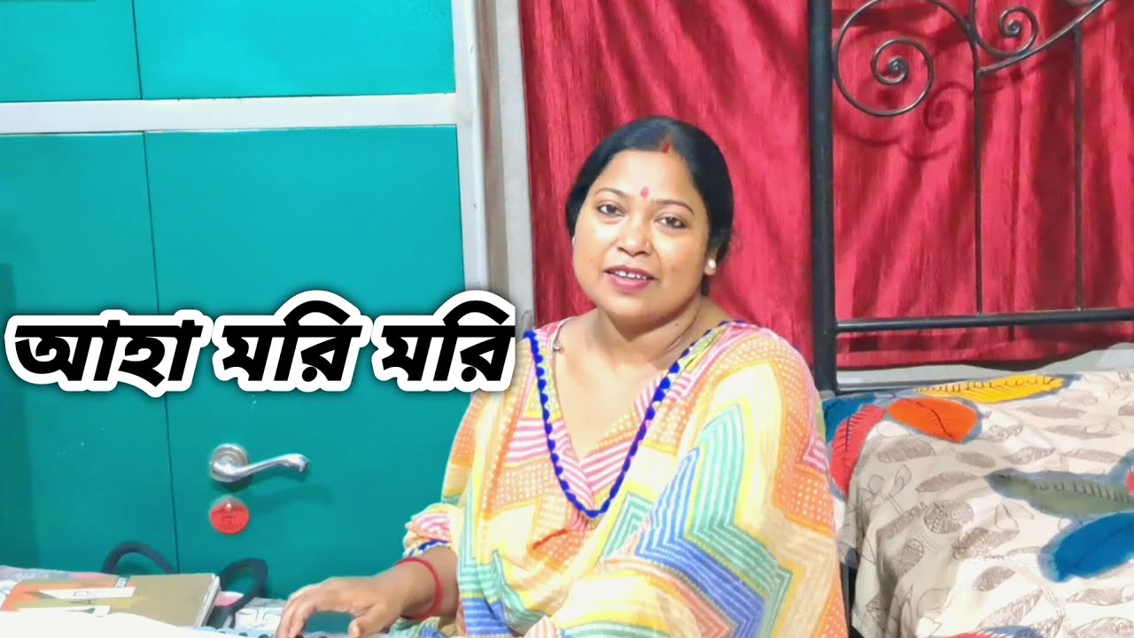 আহা মরি মরি চলিতে চলিতে | aha Mori mori cholite cholite | Bangla gaan ...