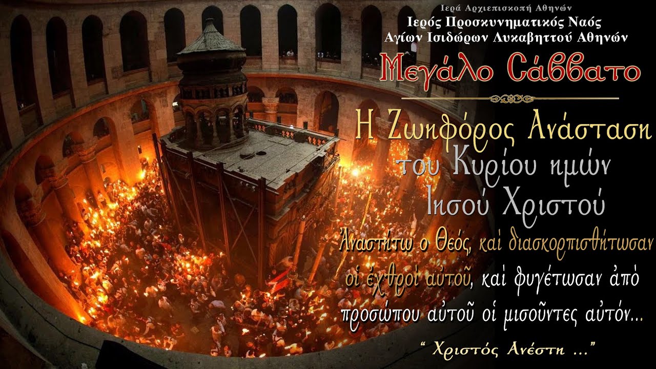 23/4/2022 | Η ΑΝΑΣΤΑΣΗ ΤΟΥ ΚΥΡΙΟΥ | ΠΑΣΧΑ 2022 ΖΩΝΤΑΝΑ | ΑΝΑΣΤΑΣΙΜΗ ...