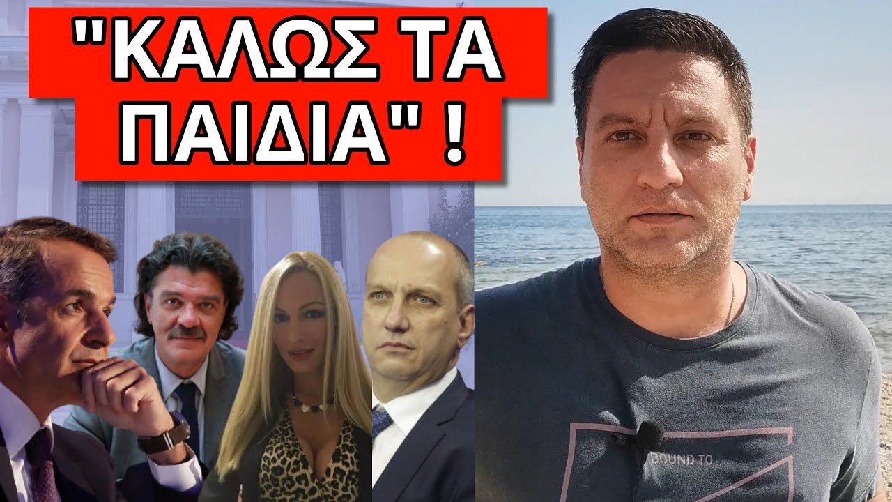"ΔΕΝ ΞΕΡΑΜΕ ΤΙΠΟΤΑ"! ΔΙΕΡΡΕΥΣΕ! Κρυφή συνομιλία του Κούλη - Για αυτό ...