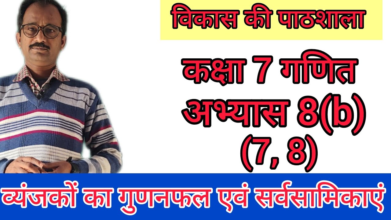 class 7 maths कक्षा 7 अभ्यास 8b (7, 8) व्यंजकों के गुणनफल एवं ...