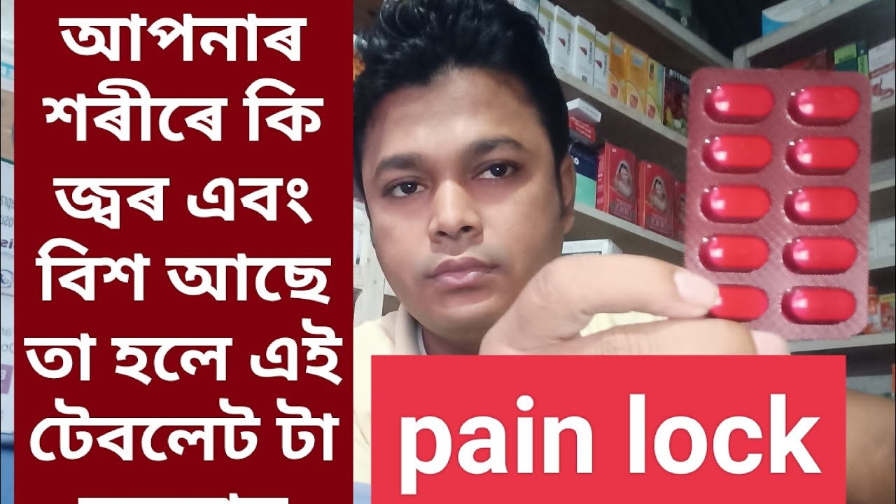 Pain Lock টেবলেট use in Bangla - YouTube