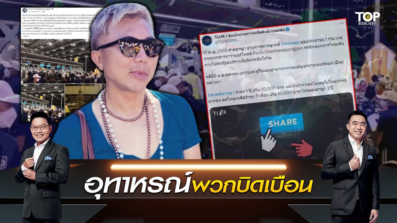 อยู่ดีไม่ว่าดี คุก 6 เดือน 3 นิ้วแชร์โพสต์ "ปวิน" ป้ายสีทหารไทยบิน USA ...