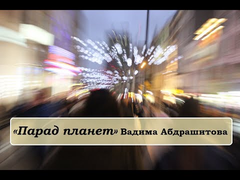 Парад планет (1984)