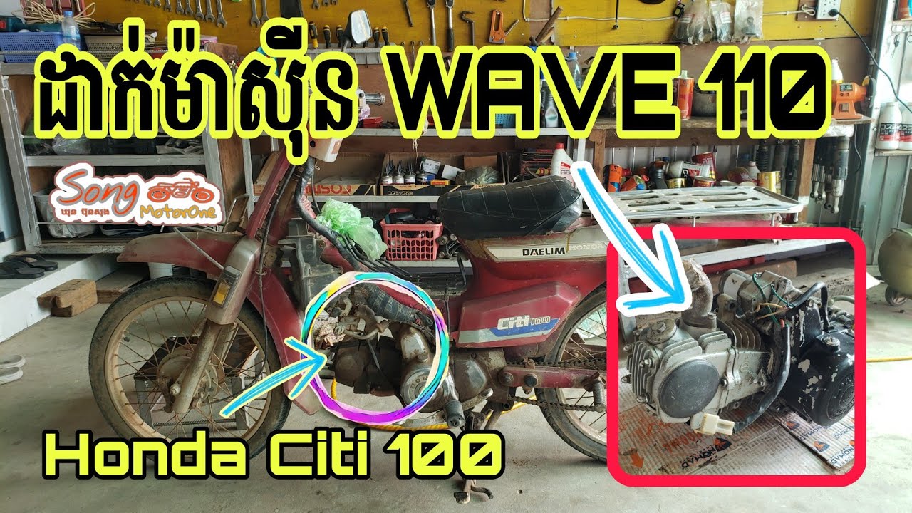 ការផ្លាស់ប្ដូរម៉ាស៊ីនម៉ូតូសង់ Citi 100 មកដាក់ម៉ាសុីន Wave 110 វិញ ...