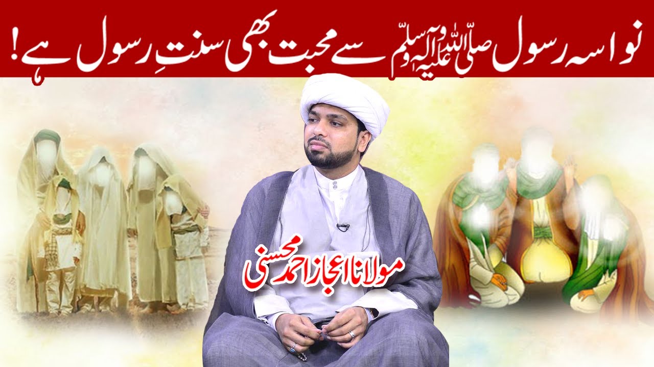 Nawas e Rasool saww Sey Muhabbat Bhi Sunnat e Rasool Hai! | Maulana Aijaz Ahmed Mohsini - YouTube