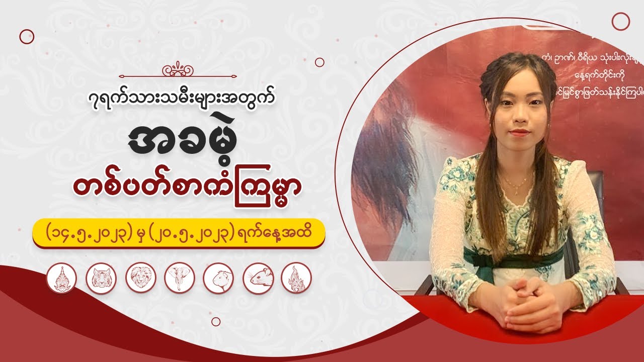၇ရက်သားသမီးများအတွက် တစ်ပတ်စာဗေဒင်ဟောစာတမ်း ၁၄ ၅ ၂၀၂၃ မှ ၂၀ ၅ ၂၀၂၃ ရက