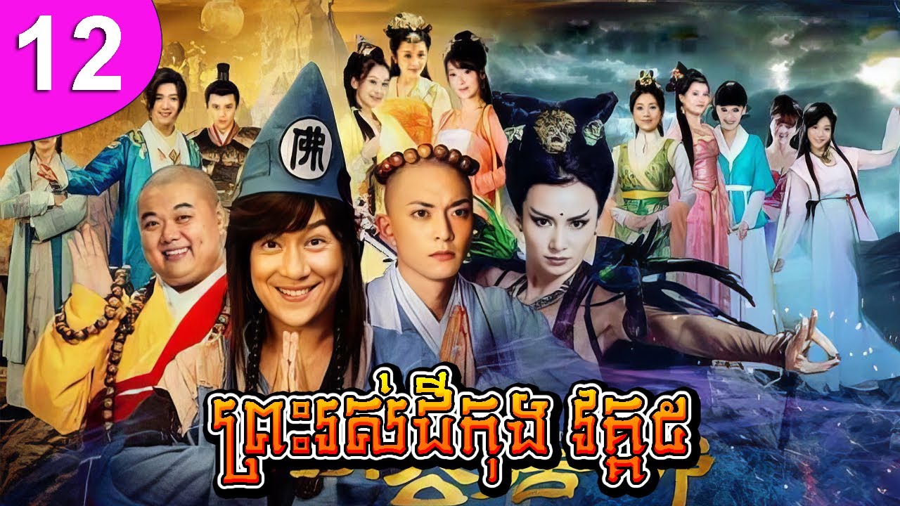 ព្រះរស់ជីកុង វគ្គ៥ ភាគទី 12 The Legend of Crazy Monk រឿងចិន រឿងភាគចិន ...