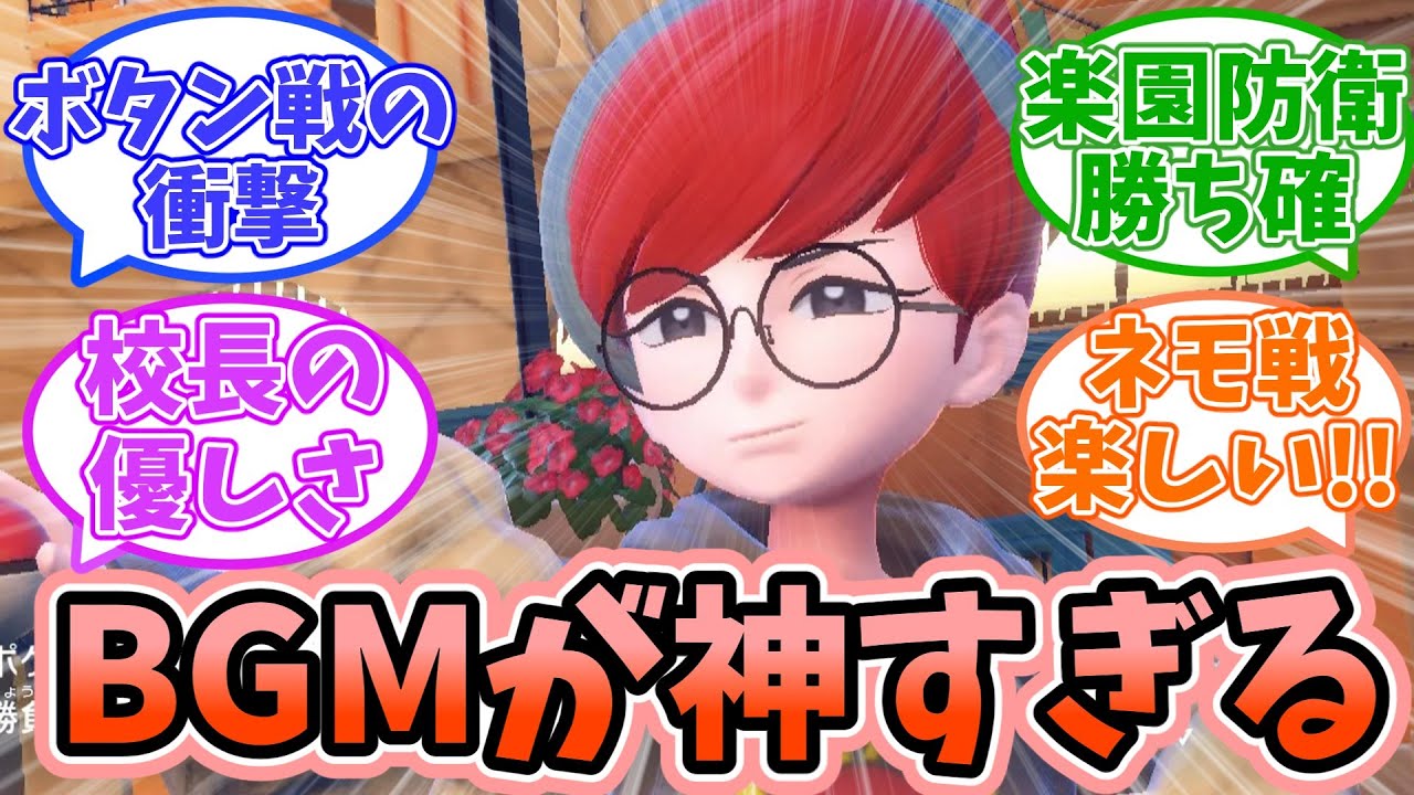 【ポケモン】ポケモンSVのBGMが神曲すぎるに対するみんなの反応【反応集】 - YouTube