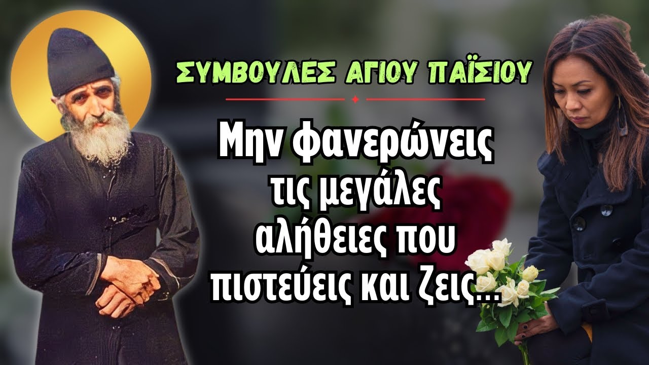 Άγιος Παΐσιος: «Mην φανερώνεις τις μεγάλες αλήθειες που πιστεύεις και ...
