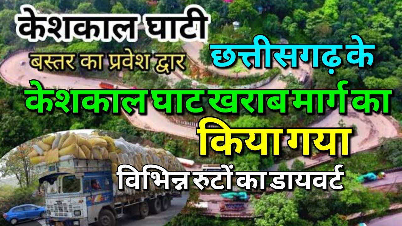 छत्तीसगढ़ के केशकाल घाट खराब मार्ग का किया गया विभिन्न रुटों का डायवर्ट ...
