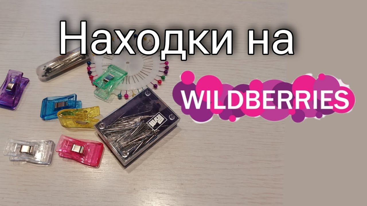 Швейные находки на wildberries, какие выбрать, какие купить. Самые ...