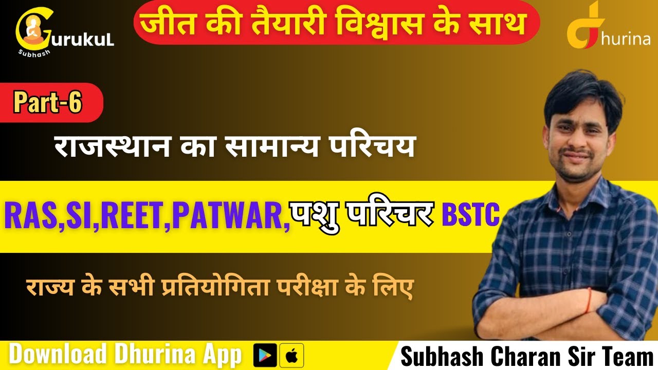 Rajasthan geography ( राजस्थान का सामान्य परिचय ) part -6 Subhash ...