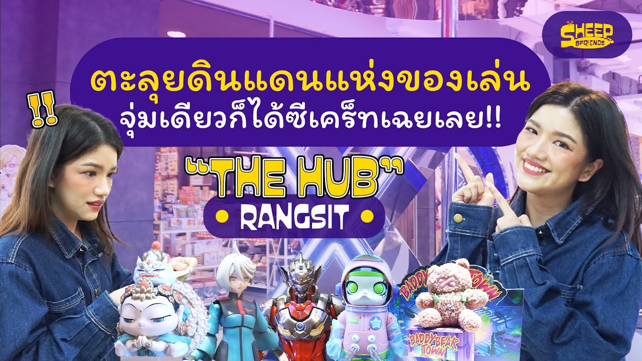 แกะ ON TOUR l ตะลุยแดนของเล่นครั้งแรก ก็ได้ซีเคร็ทซะแล้ว!! ที่ “The Hub ...