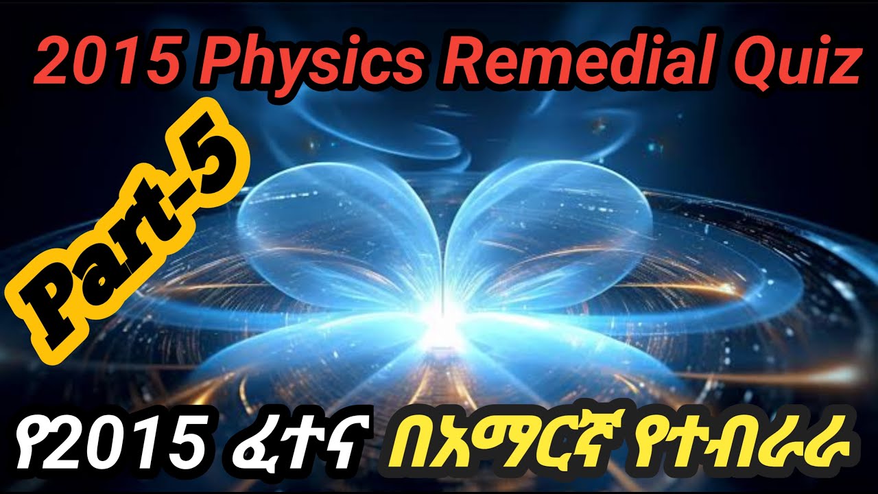 Ethiopian remedial program Physics 2015 exam quiz answer Part 5/ ፊዚክስ ...