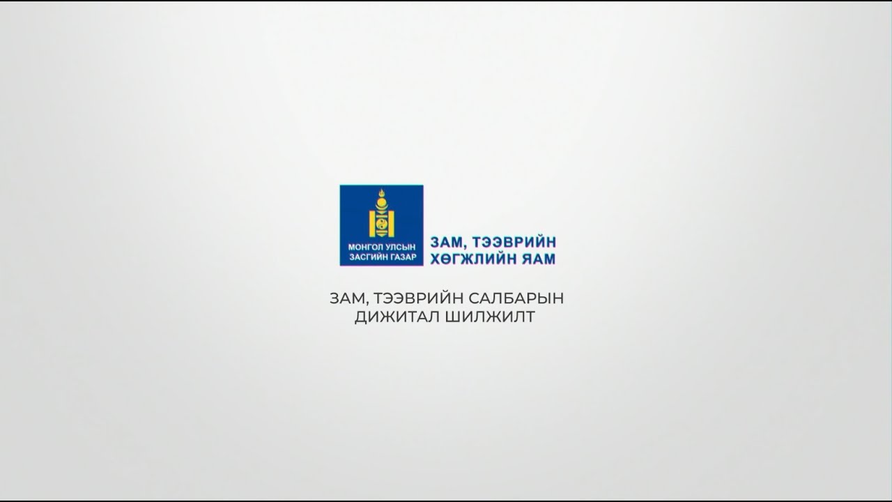 Дижитал шилжилт Зам тээврийн яамны Салбарын нэгдсэн платформ ын